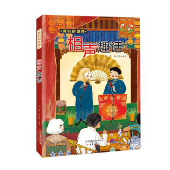 我们的国粹《相声趣话》