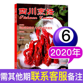 四川烹饪杂志2020年 中国东方美食菜谱烹饪技法技巧期刊杂志【单本】 2020年6月