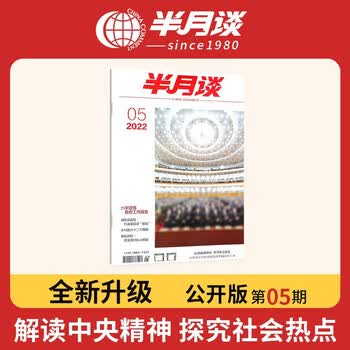 半月谈期刊2022公开版单本随选新闻公务员考试申论素材范文考研高考省考国考三支一扶遴选 2022年第5期