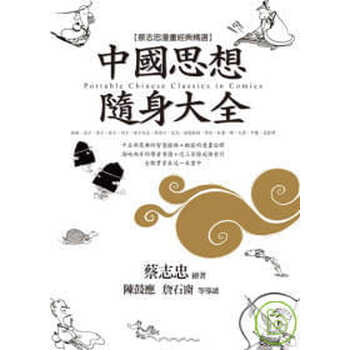 原版进口书 蔡志忠漫画中思想随身大全网络与书出版