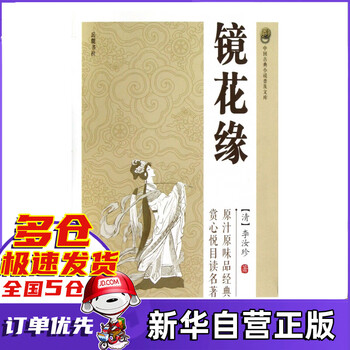 镜花缘/中国古典小说普及文库