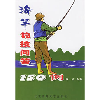 海竿钓技问答150例【正版图书，放心下单】
