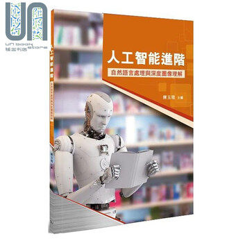 人工智能进阶 自然语言处理与深度图像理解 港台原版 陈玉琨 香港商务印书馆 AI科技