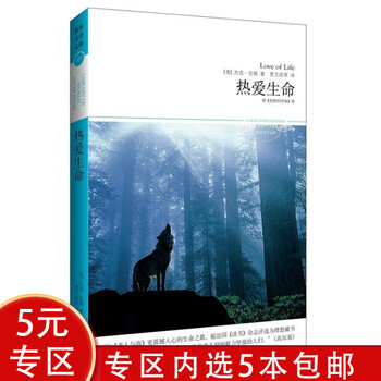 【5本包邮】世界文学文库-- 热爱生命（全译本）