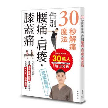 预售 迫田和也 30秒解痛魔法：告别腰痛?肩酸?膝盖痛 枫叶社文化