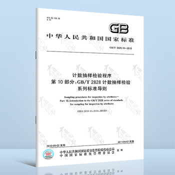 GB/T 2828.10-2010 计数抽样检验程序第10部分：GB/T 2828计数抽样检验系列