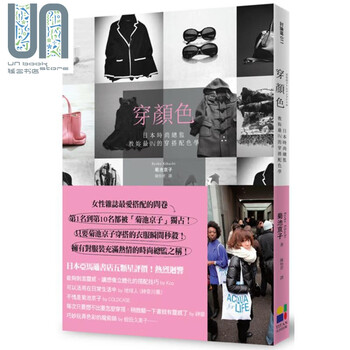 穿颜色 日本时尚总监教你最IN的穿搭配色学 港台原版 菊池京子 大田 造型 时尚 穿搭