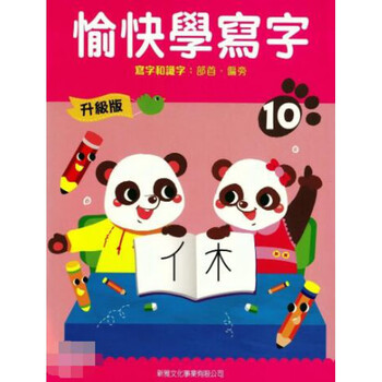 现货台版 升级版愉快学写字（10）汉字书写巩固语文基础写字和识字认识部首和偏旁知识学