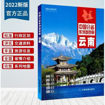 2022新版云南地图册 政区地形交通旅游地图铁路城区详图 中国分省系列地图册