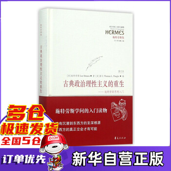 古典政治理性主义的重生--施特劳斯思想入门(施特劳斯集重订本)(精)/西方传统经典与