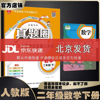 薛金星 小学真题圈 北京真题适用于2022春2021秋 单元练习 考前复习 二年级 数学下册  人教版