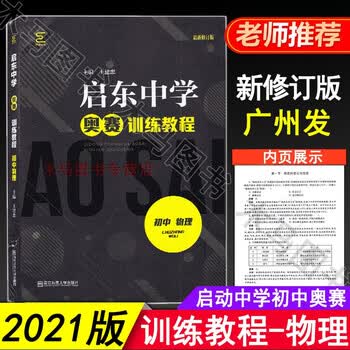 2021版 启东中学奥赛训练教程 初中物理 训练试题物理试题讲解教程奥林匹克竞赛奥数经典培训练习教材
