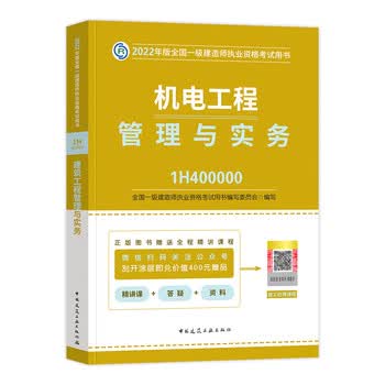 机电工程管理与实务 全国一级建造师执业资格考试用书编写委员会