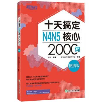 十天搞定N4N5核心2000词(便携版)