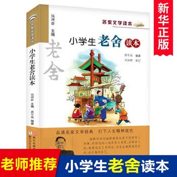 正版 新版 小学生老舍读本 名家文学读本作品集 6-8-9-10-12-15少年儿童文学 三四五六年级中小学生课外阅读书籍教辅经典书目