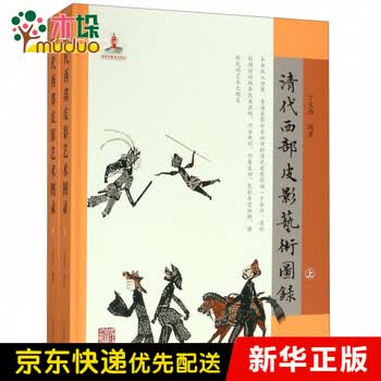 清代西部皮影艺术图录(上下)(精)