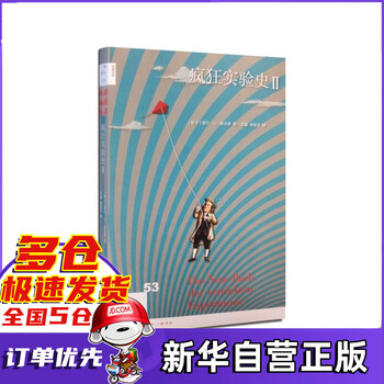 疯狂实验史(Ⅱ)/新知文库