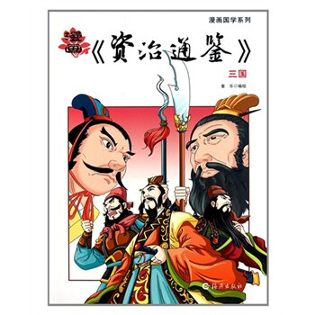 漫画《资治通鉴》:三国 童乐  编绘 9787535045058 海燕出版社