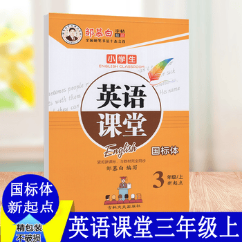 邹慕白字帖英语课堂一二三四五六年级1-6年级上人教版新起点国标体英语同步字帖 三年级上册