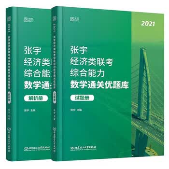 2021张宇经济类联考综合能力数学通关优题库9787568290135