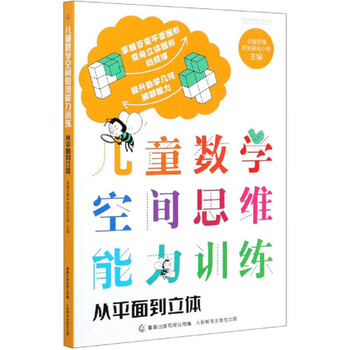 儿童数学空间思维能力训练：从平面到立体