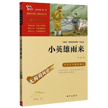 小英雄雨来(彩插励志版无障碍阅读)/中小学生课外阅读