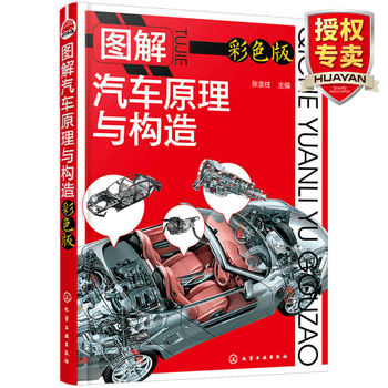 图解汽车原理与构造 彩色版 汽车结构原理维修书籍 零件配件发动机底盘基础知识