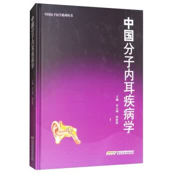 中国分子内耳疾病学
