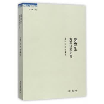 郭寿生海军研究文集