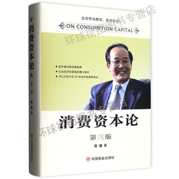 消费资本论 第三版 精装 陈瑜 著 中国商业出版社