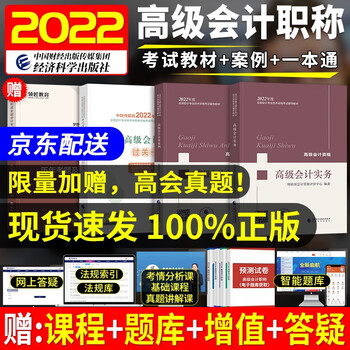 高级会计实务2022教材 高级会计实务2022+实务案例+过关一本通 高级会计师实务教材 高级会计师教材2022 高会教材2022 高级会计师考试评审（套装共3册）