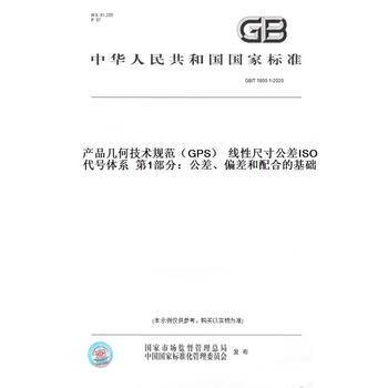 【纸版图书】GB/T 1800.1-2020产品几何技术规范（GPS）  线 尺寸公差ISO代号体系    部分 正版