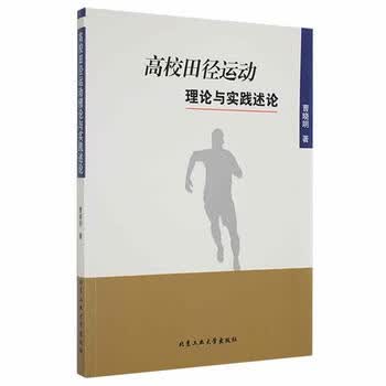 高校田径运动理论与实践述论曹晓明北京工业大学出版社9787563959761 运动/健身书籍