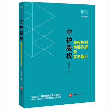 守护股权-股权控制精要详解及实务指引