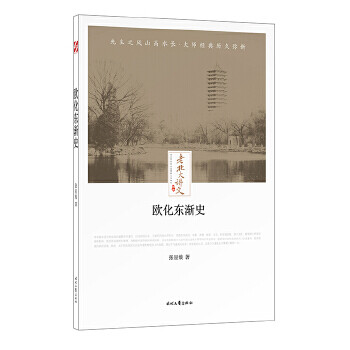 老北大讲义:欧化东渐史