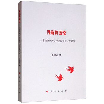 民俗价值论：中国当代民俗学者民俗价值观研究