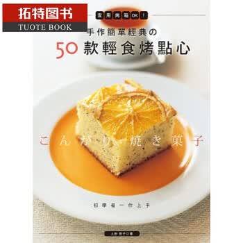 预售 手作简单经典的50款轻食烤点心家用烤箱OK！良品文化港台图书