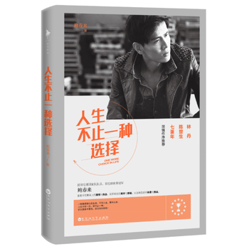 人生不止一种选择 鲍春来 励志与成功 9787550018723