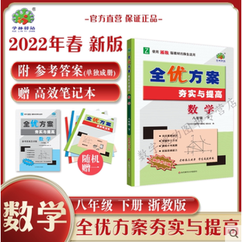 2022春新版数学浙教版全优方案夯实与提高八年级下册数学浙教版学林驿站初二基础巩固能力提升8年级数学