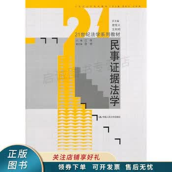 民事证据法学 江伟