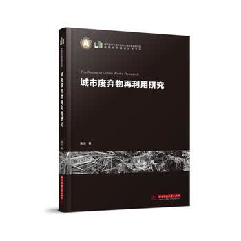 城市废弃物再利用研究 唐浩 建筑 9787568036788