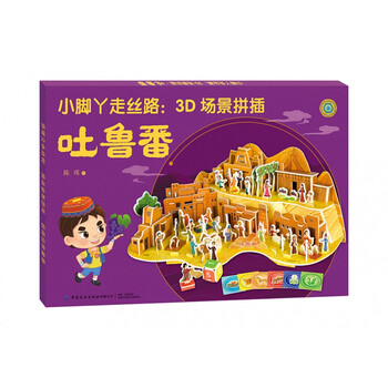 吐鲁番/小脚丫走丝路3D场景拼插