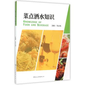 菜点酒水知识
