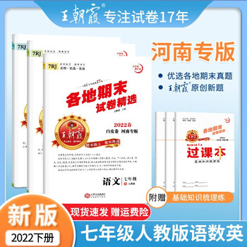 2022新版下册王朝霞各地期末试卷河南专版七年级下册试卷人教北师华师牛津新课标语文数学英语道德与法治历史生物地理中学考试真题中学教辅 七年级（语文+数学+英语）人教版套装