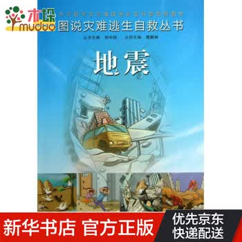 地震/图说灾难逃生自救丛书