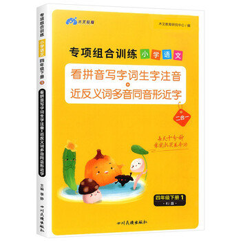 四年级下册语文专项组合训练看拼音写词语生字注音组词造句反义词近义词多音字同音字形近字强化练习练习册小 【人教版】 四年级下