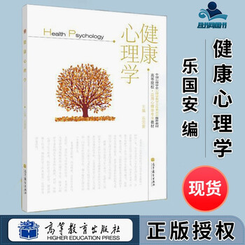 健康心理学 乐国安 高等教育出版社