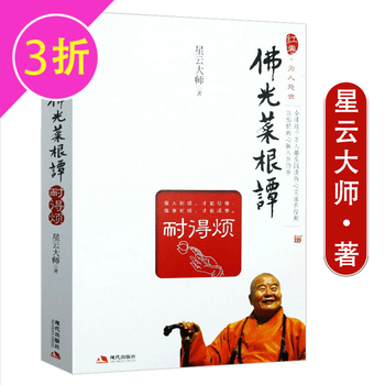 星云大师佛学作品集佛陀传 佛光菜根谭（耐得烦）定价31
