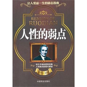 人性的弱点 田由申 中国商业出版社