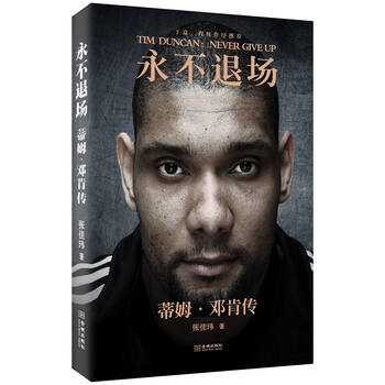 永不退场：蒂姆 邓肯传 张佳玮